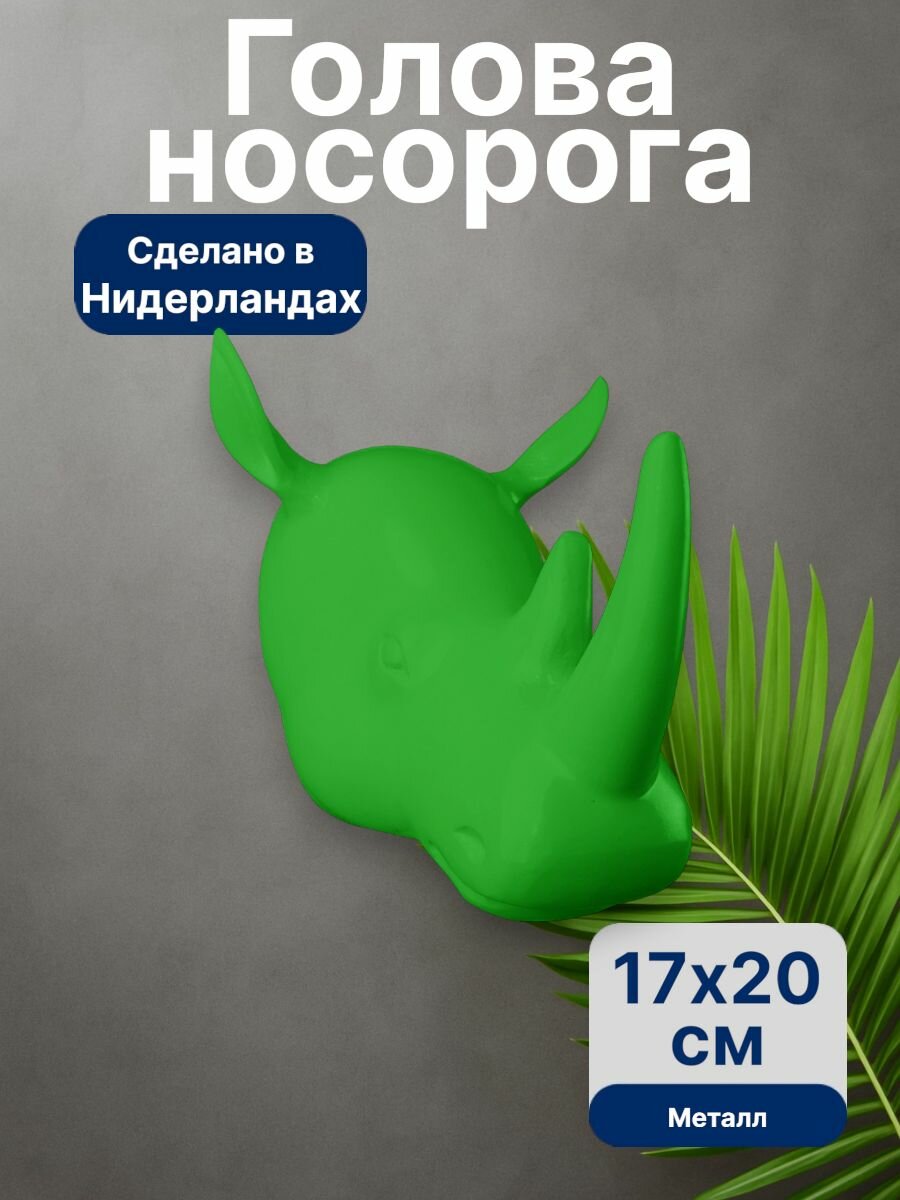 Голова носорога, 17x20 см, металл, Нидерланды