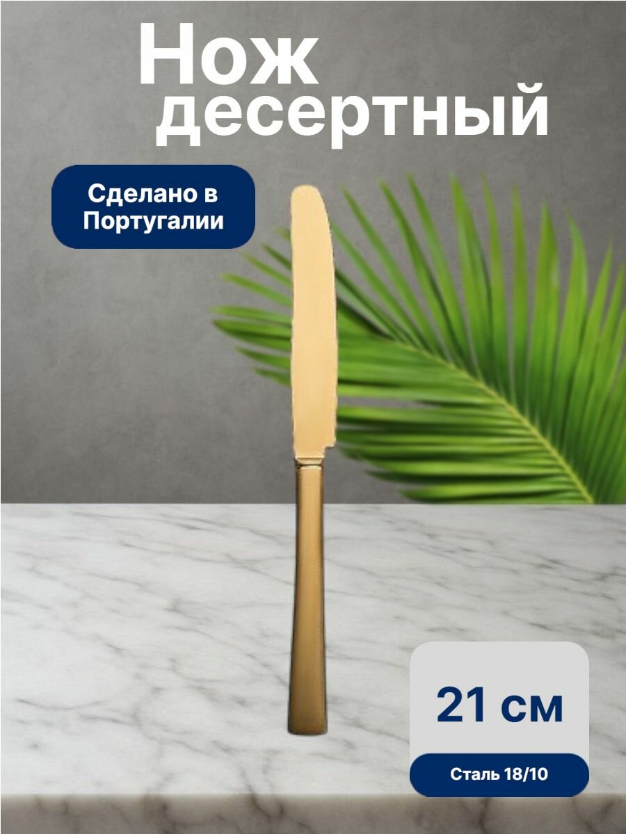Нож десертный, Herdmar, Celta, 21 см, нержавеющая сталь 18/10, Португалия