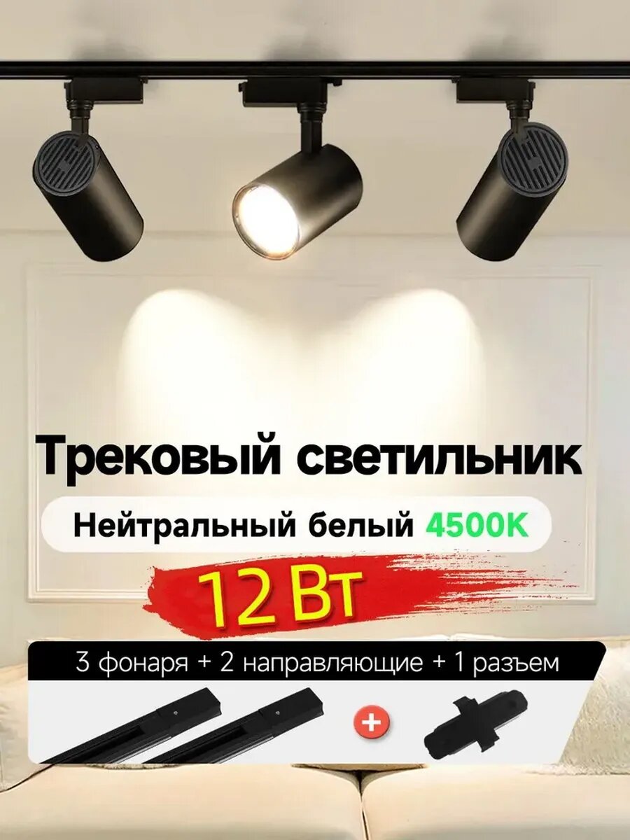 Трековый светильник черный 12 Вт, Нейтральный белый 4500K, 3 шт.
