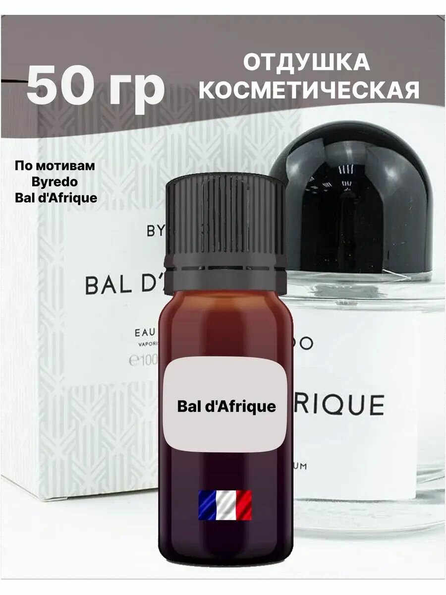 Отдушка Bal d'Afrique 50 гр