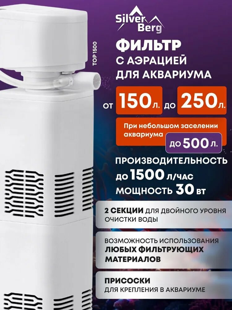 Фильтр для аквариума до 250 л, внутренний, с аэрацией, Silver Berg Top 1500