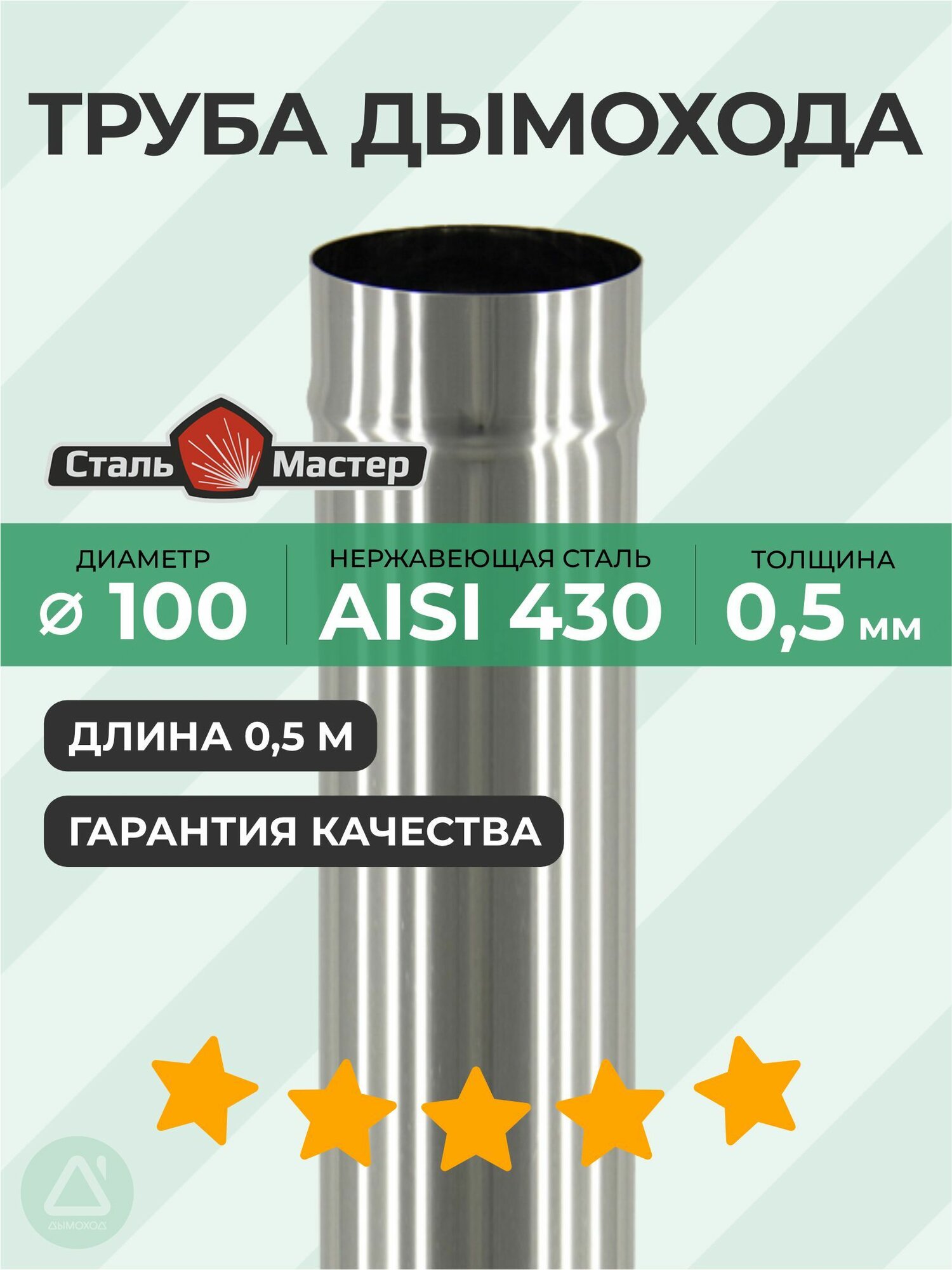 Труба 100 0,5 м нерж 0,5 мм