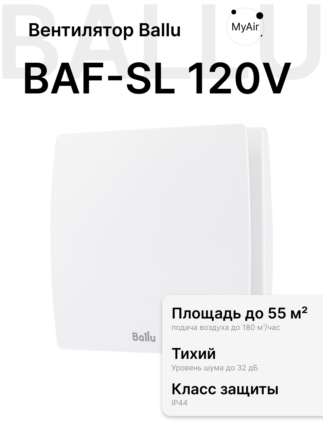 Вытяжной вентилятор Ballu BAF-SL 120 V с обратным клапаном для ванной комнаты, туалета, кухни и бани, 120 мм