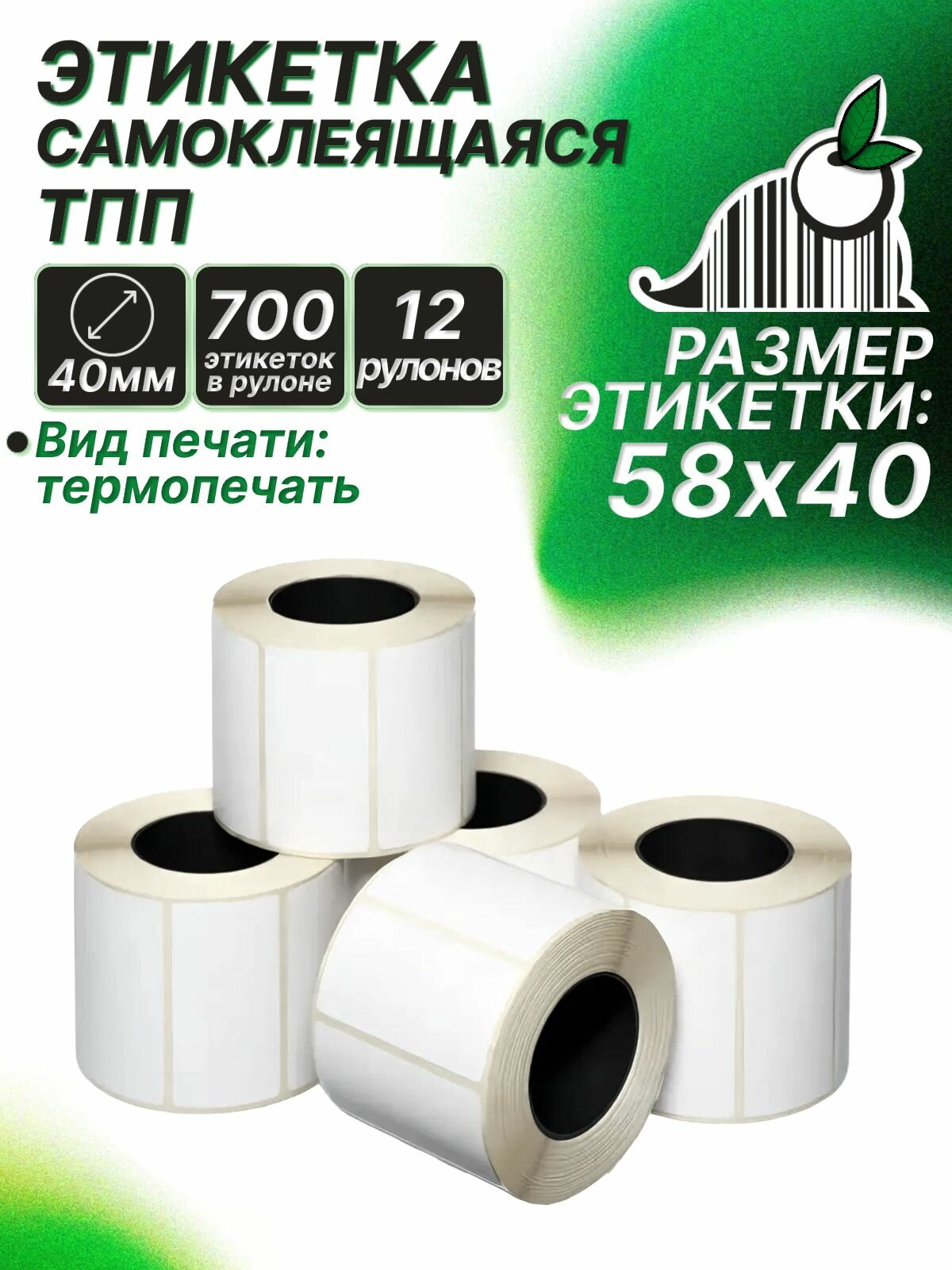 Этикетки самоклеящиеся 58х40 термополипропилен (700 э/р) 12 рулонов