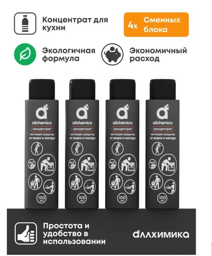 Чистящее средство от жира и нагара Антижир концентрат Аллхимика, 4 рефила по 100 мл.