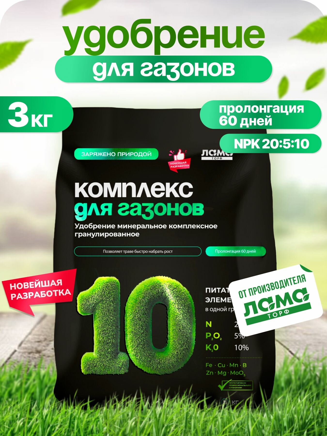 Комплекс для газонов, удобрение минеральное гранулированное Лама Торф 3 кг