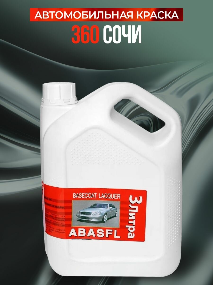 Автомобильная краска 360 Сочи ABASFL 3 литра