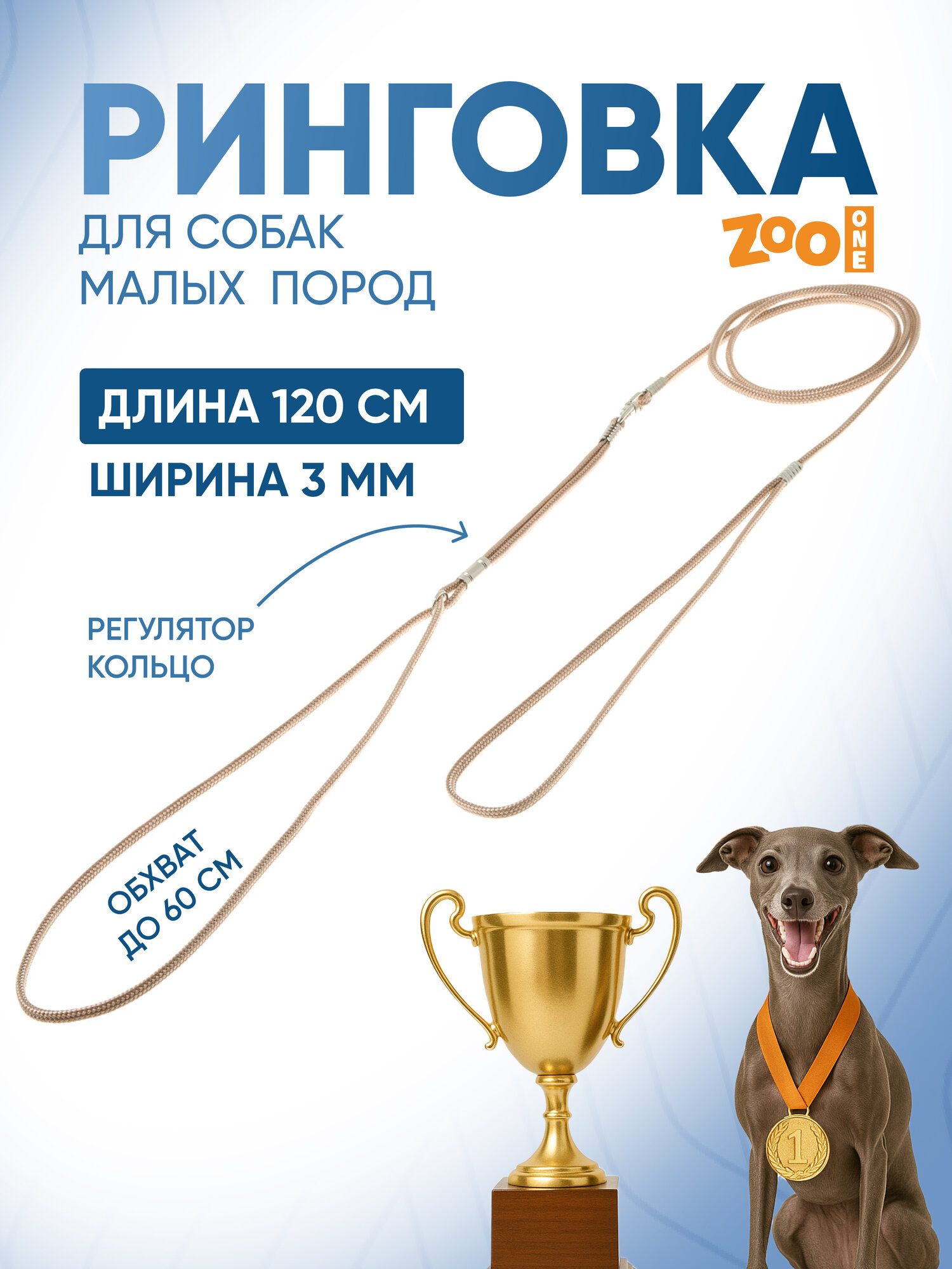 Ринговка для собак круглая с кольцом, обхват до 60 см, нейлон ширина 3 мм, длина 120 см, кэмел, ZooOne, PEW3 C