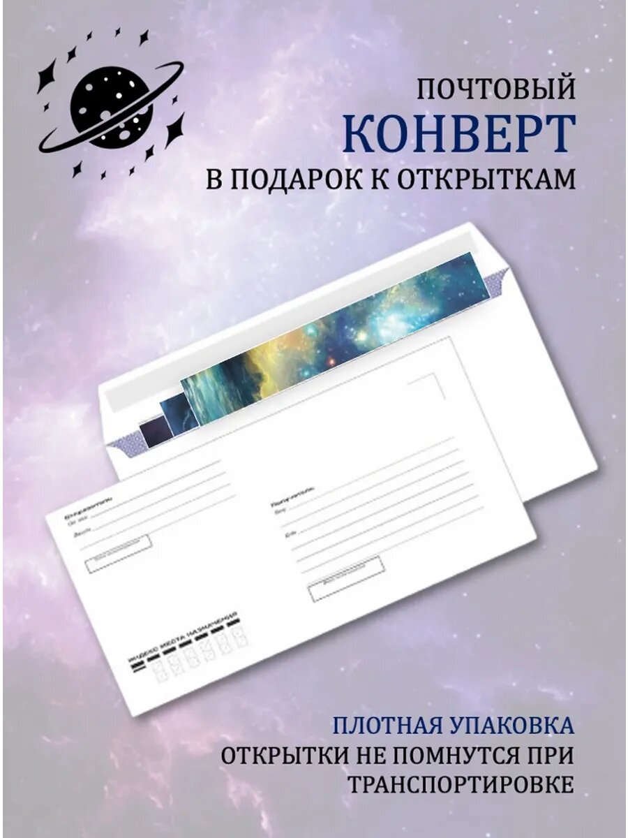 А6 открытки космос Самые лучшие большие открытки формата А6 в нашем мгазине Обнимай словами — фото 1