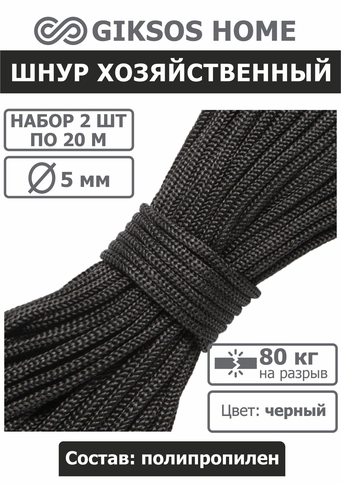Шнур/веревка 5мм 2 шт по 20м, полипропиленовая, цвет: черный