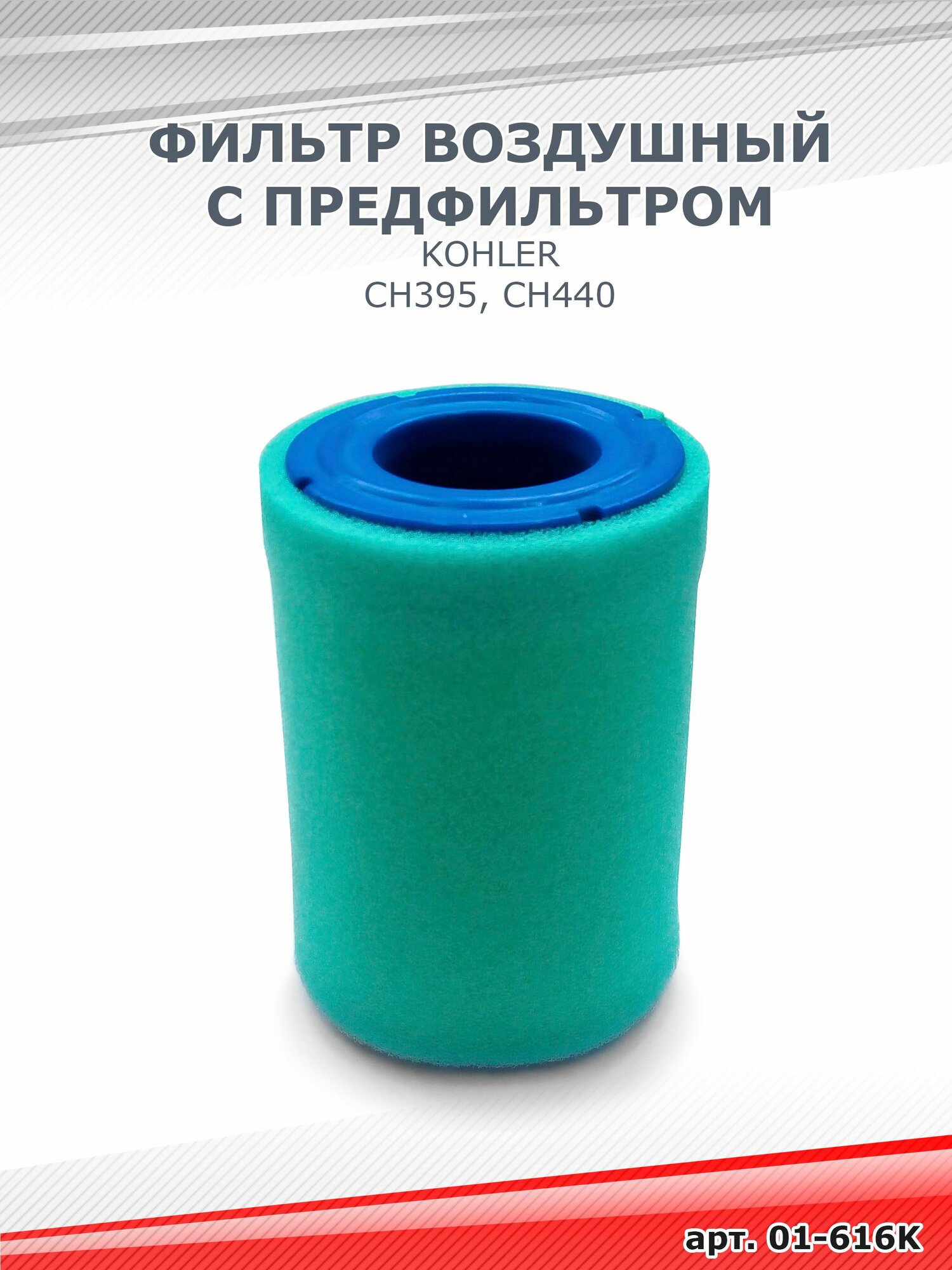 Фильтр воздушный с предфильтром Kohler CH395, CH440 (17 083 03-S) для бензогенераторов REDVOLT 01-616K
