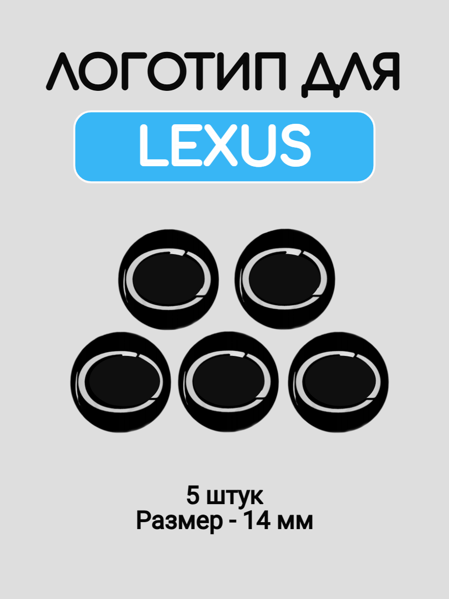 Эмблема наклейка логотип на ключ зажигания для Lexus / Лексус 14 мм