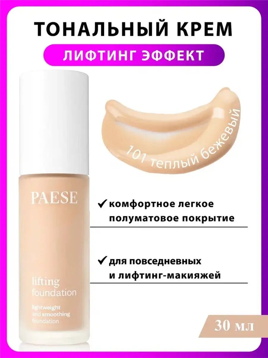 Тональный крем для лица LIFTING FOUNDATION лифтинг макияж