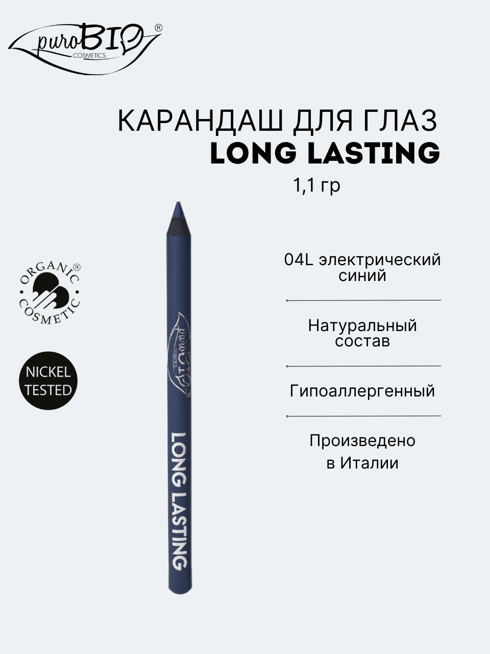 Карандаш для глаз "Long Lasting" PuroBio, электрический синий, гипоаллергенный