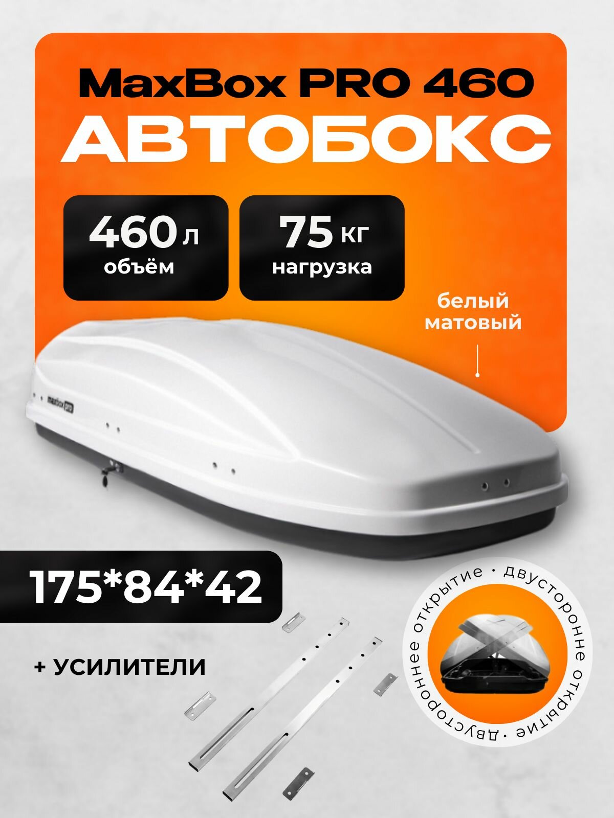Автобокс MaxBox PRO 460 с усилителями, белый матовый 175*84*42 см, двусторонний 460 литров