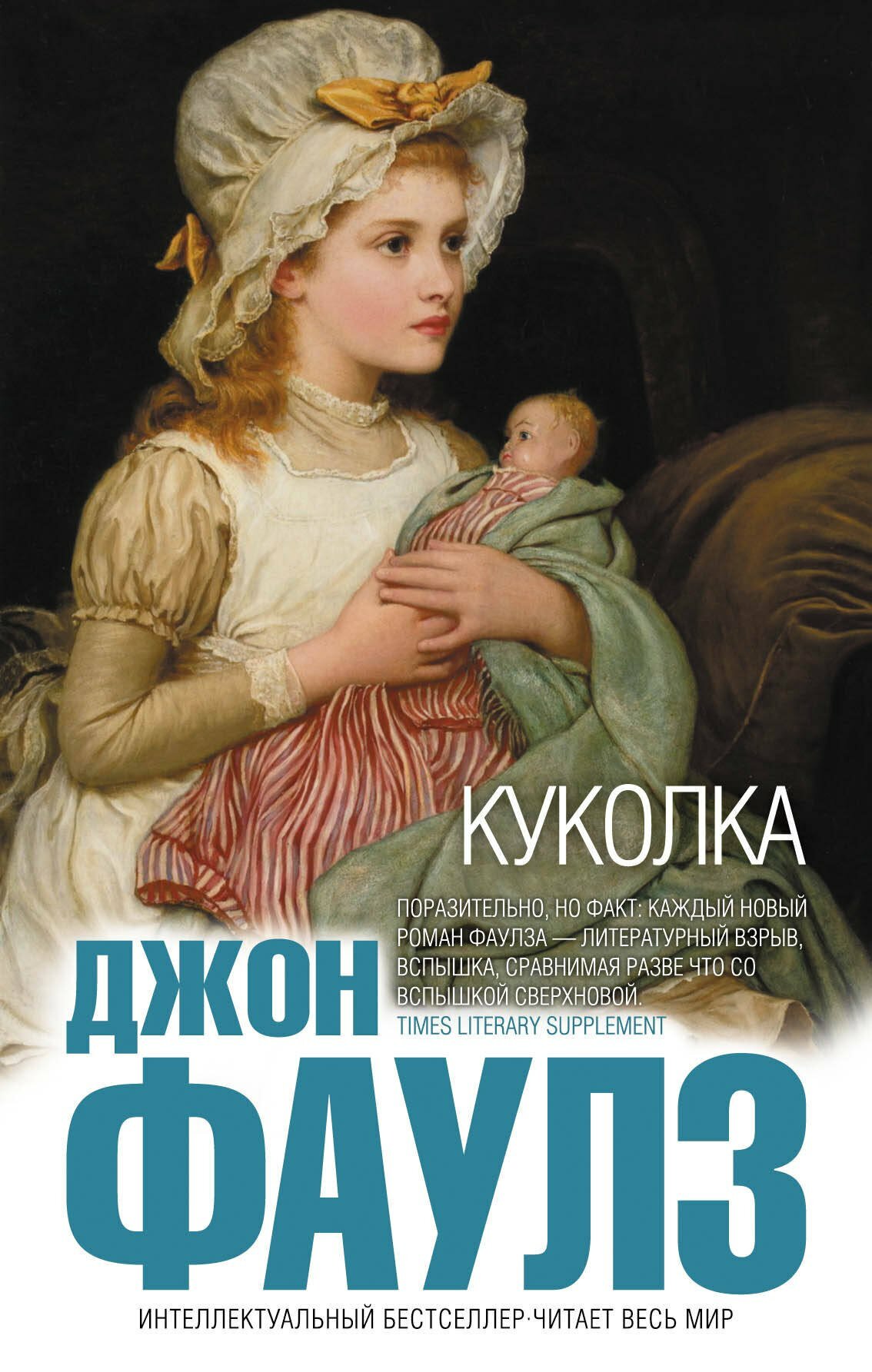 Куколка / Джон Роберт Фаулз