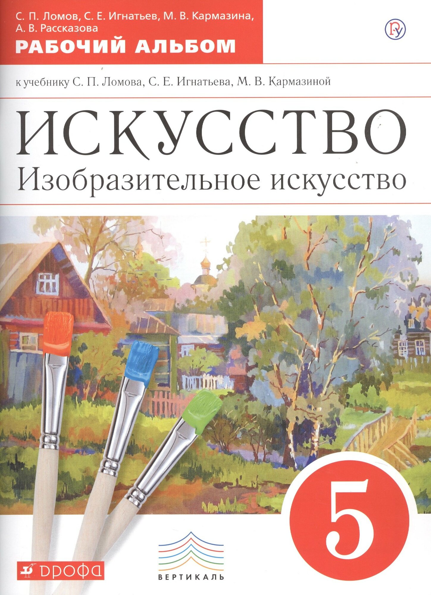 Искусство. Изобразительное искусство. 5 класс. Рабочий альбом к учебнику С. П. Ломова, С. Е. Игнатьева, М. В. Кармазиной / Станислав Ломов, Сергей Игнатьев, Марина Кармазина, Алла Рассказова