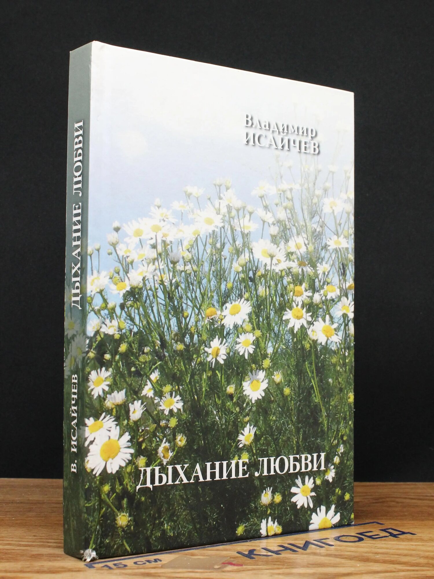 Книга. Дыхание любви 2016 (2045767001653)