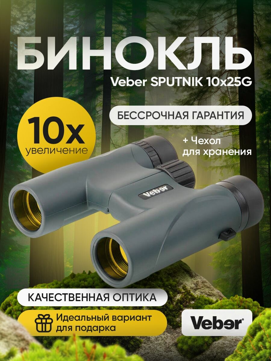 Бинокль туристический карманный Veber SPUTNIK 10х25G
