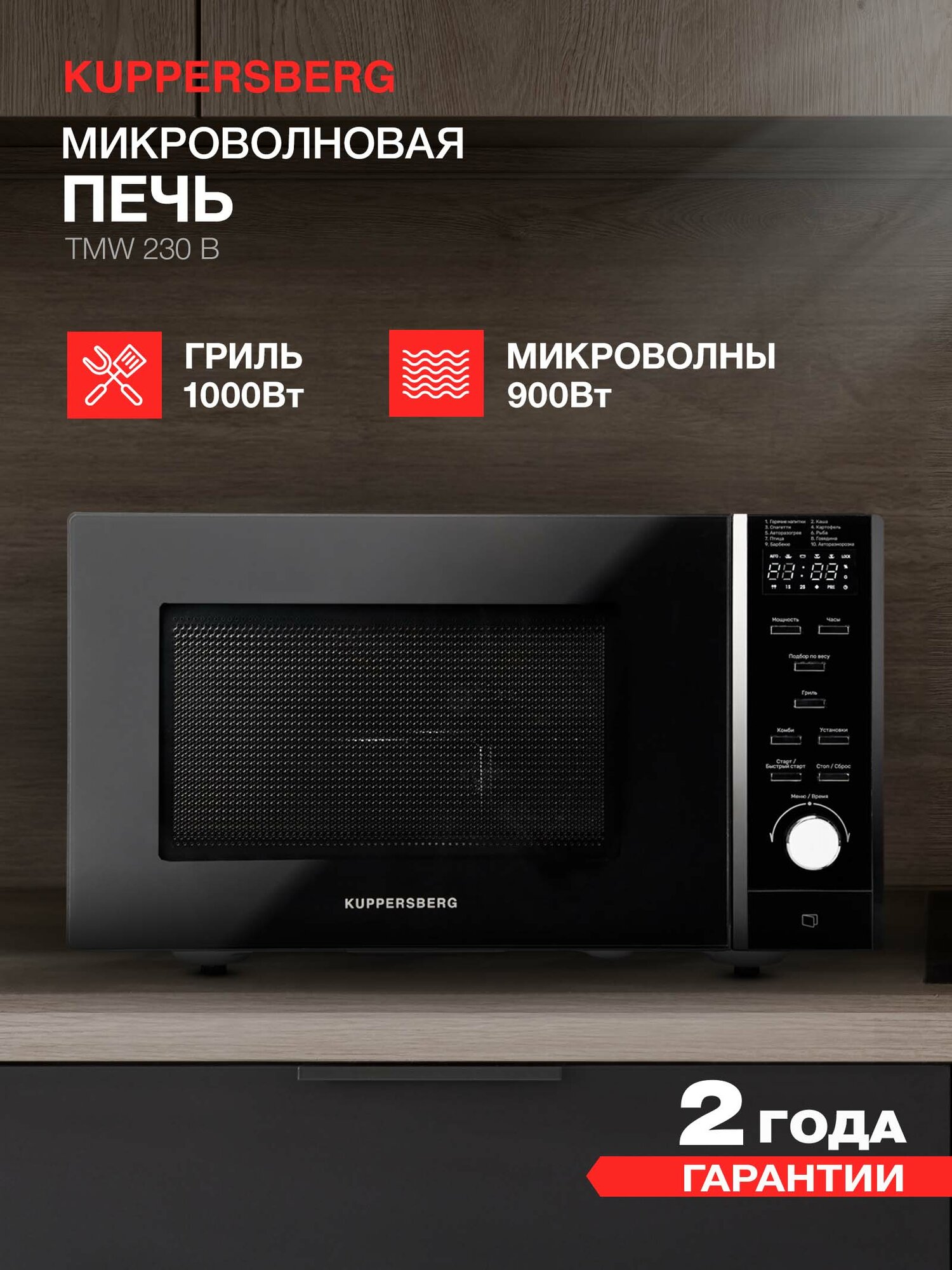 Микроволновая печь отдельностоящая Kuppersberg TMW 230 B (Модификация 2025 года)