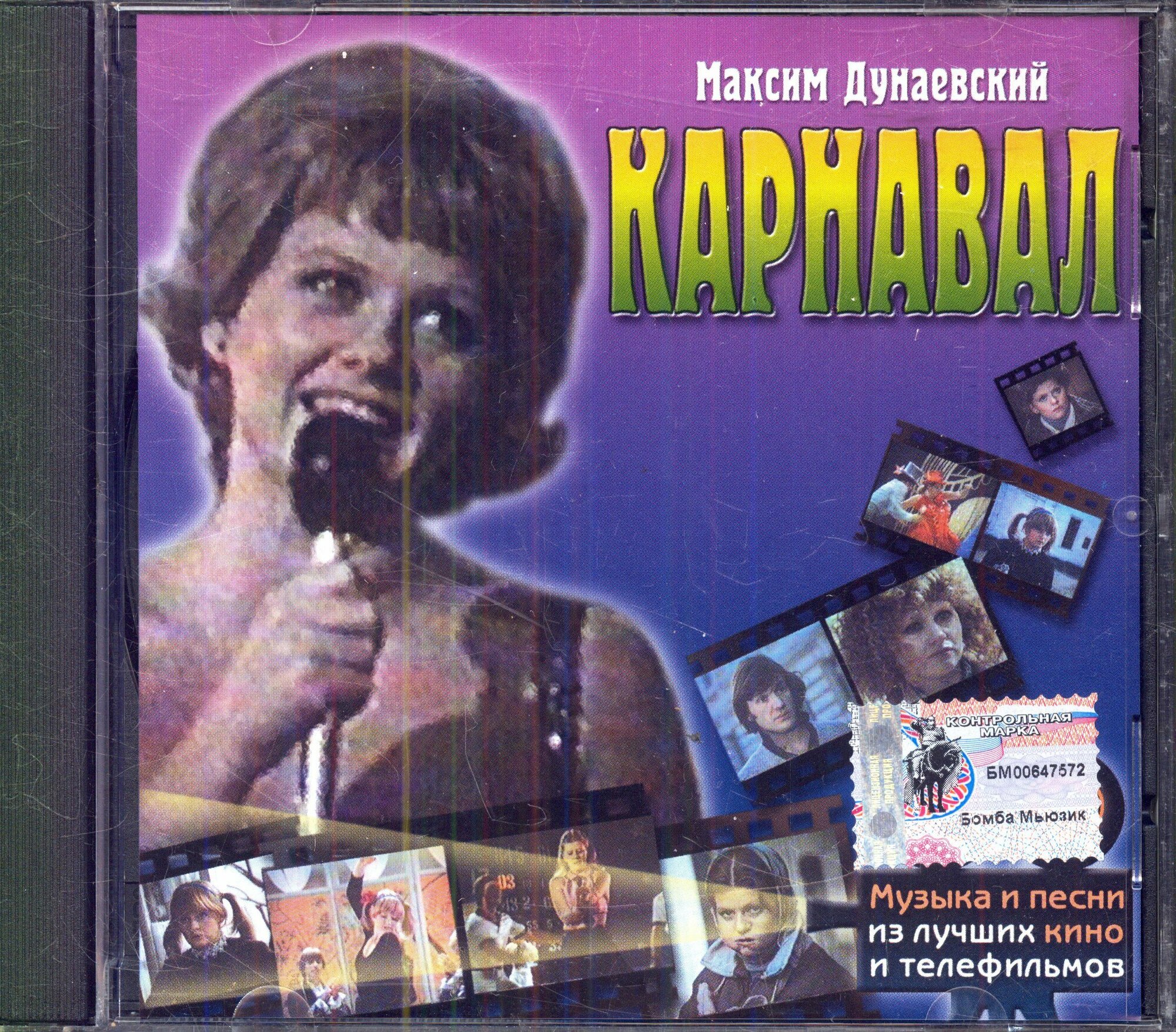Максим Дунаевский. Карнавал (Россия, Bomba Music, BoMB 033-26, 2002) CD