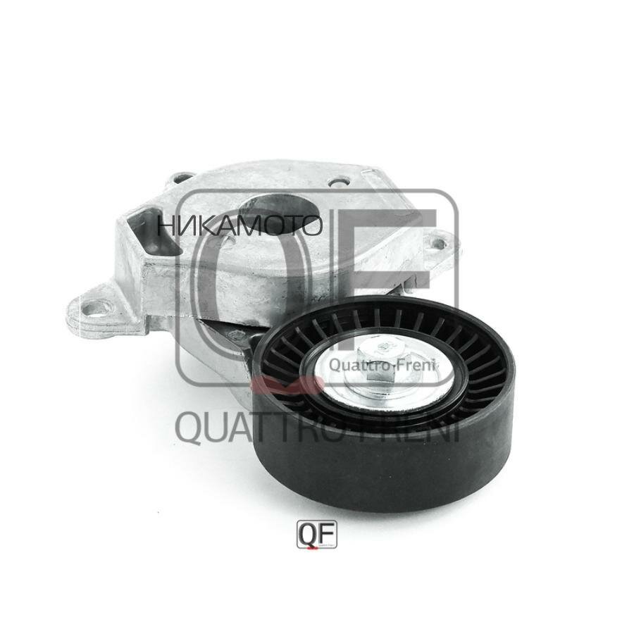 QUATTRO FRENI QF31P00083 Натяжитель ремня TOYOTA AURIS/COROLLA/YARIS 08- приводного в сборе