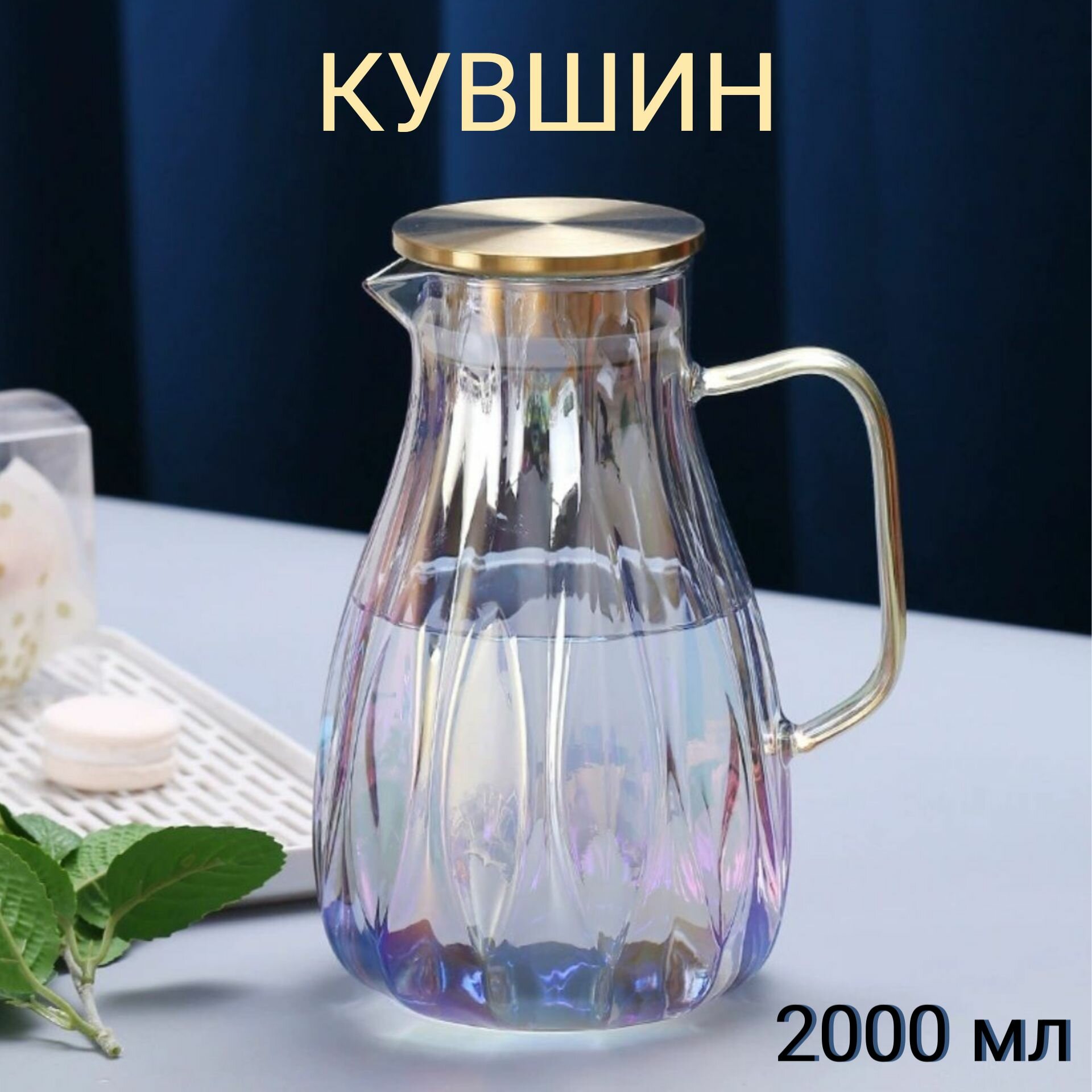 Стеклянный кувшин с крышкой / графин / кувшин-чайник