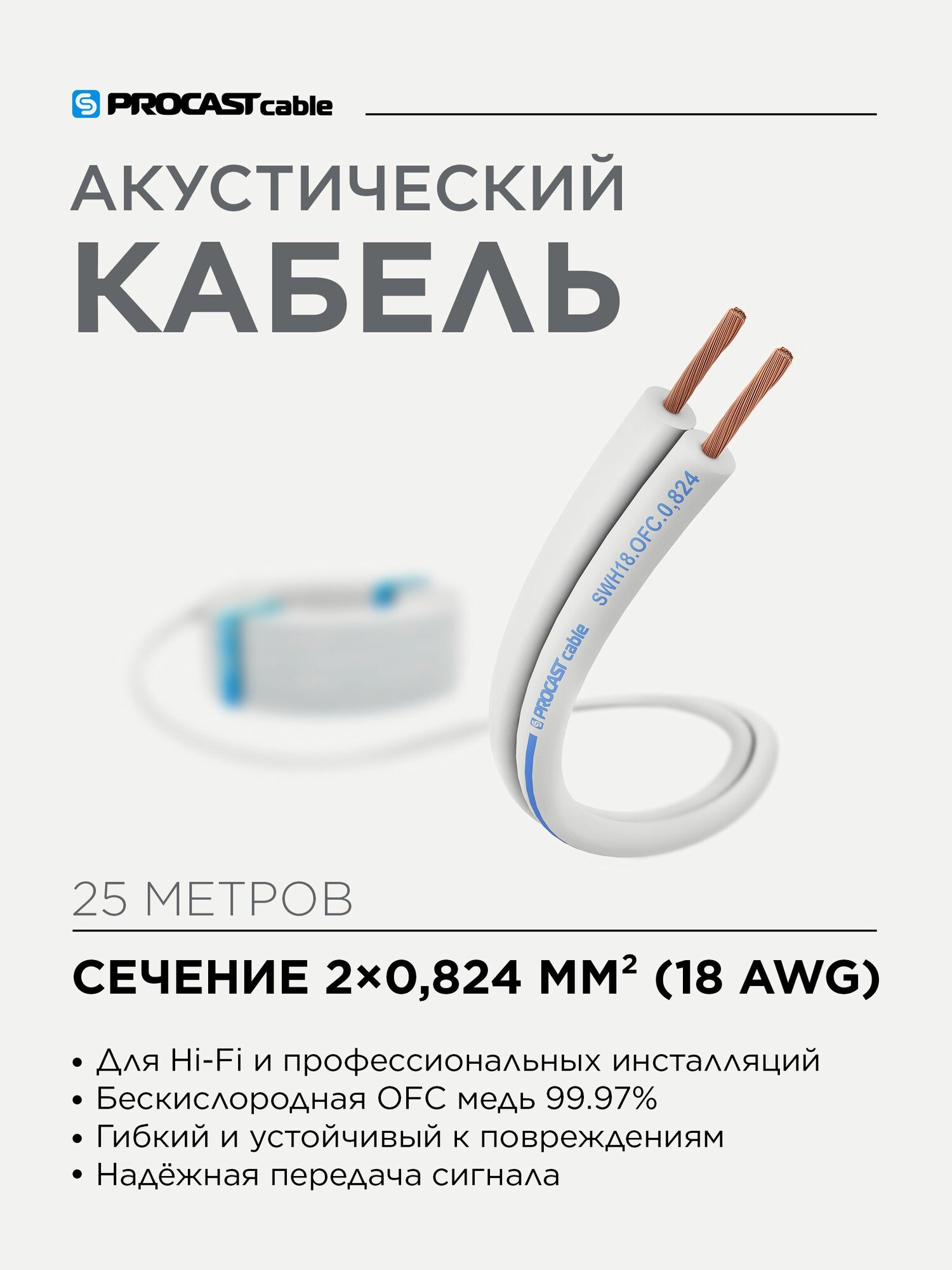 Акустический кабель, 18 AWG (2х0,824 мм), OFC медь, белый, 25 м, PROCAST Cable SWH 18. OFC.0,824