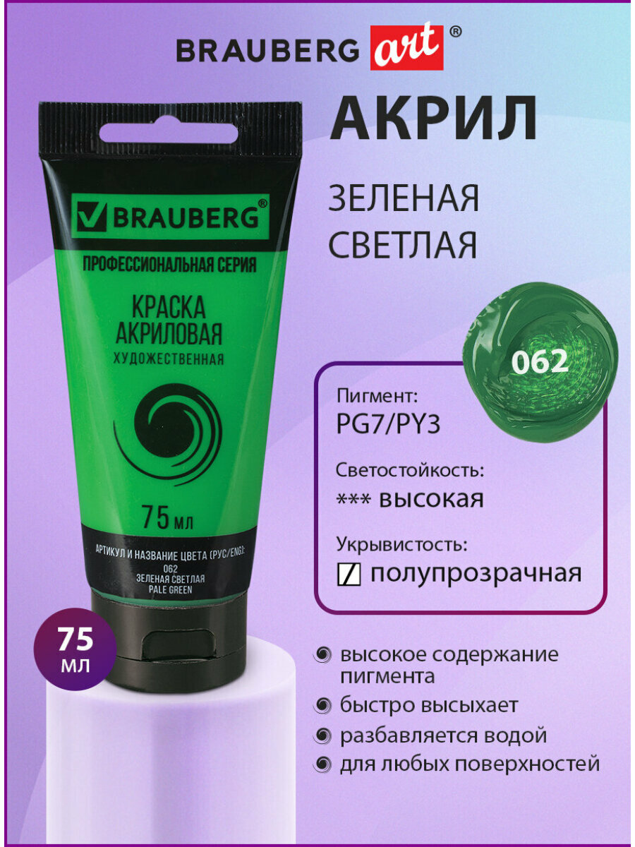 Краска акриловая художественная профессиональная для рисования и творчества, туба 75 мл, зеленая светлая, Brauberg ART Classic, 191100