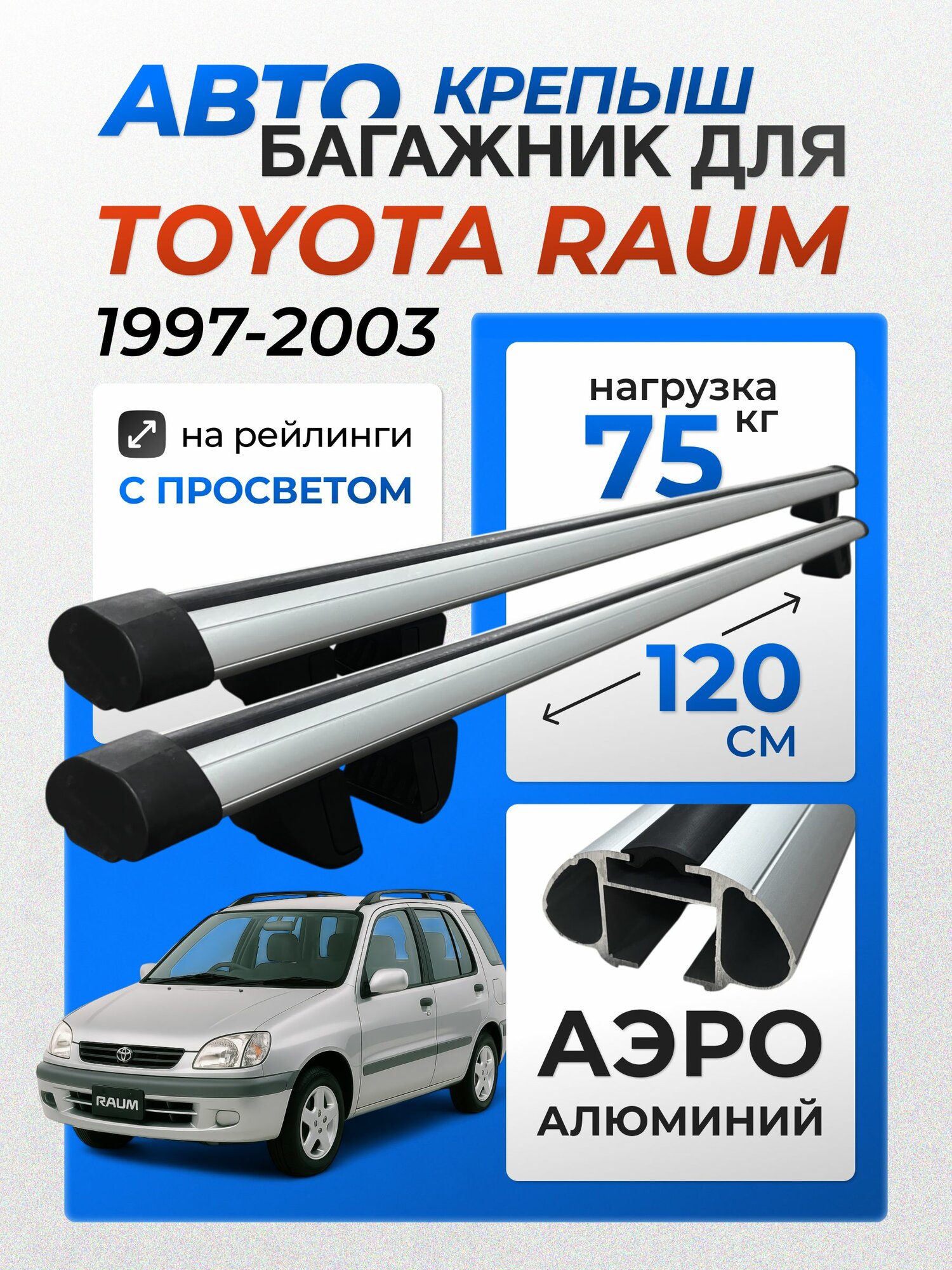 Багажник на рейлинги для Toyota Raum 1997-2003 (Тойота Раум), Крепыш аэро серебристый