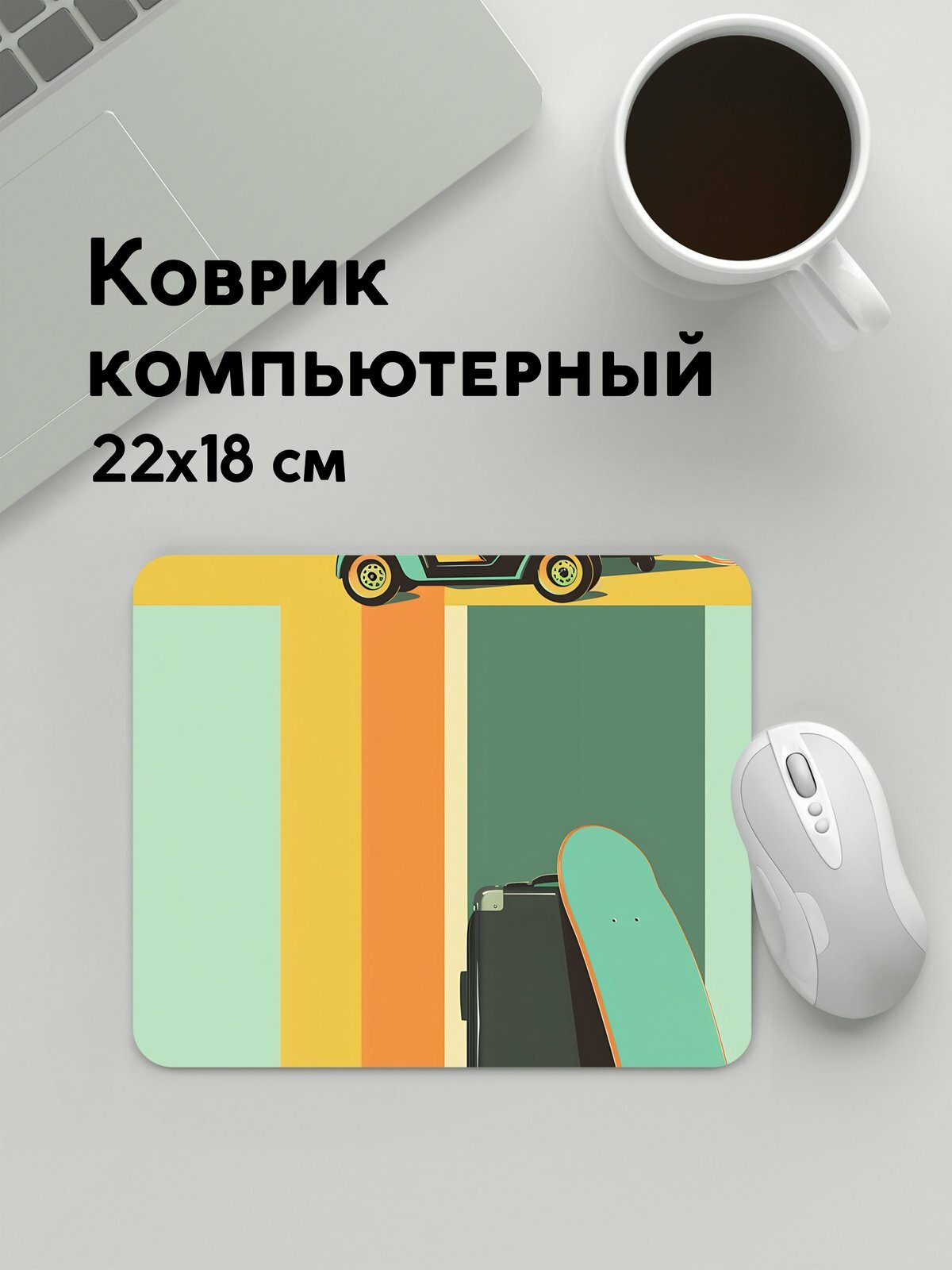 Коврик для мышки прямоугольный, 22х18см / Ретро