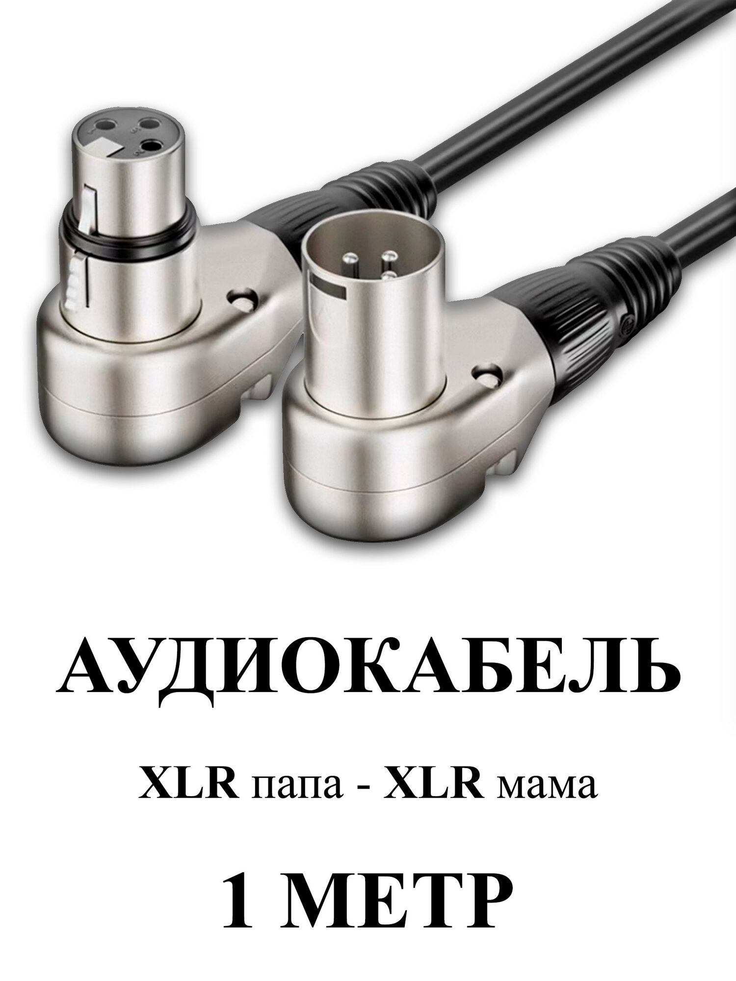 Кабель угловой XLR(M) - угловой XLR(F), поворотный 90°, серебряные разъемы, 1м