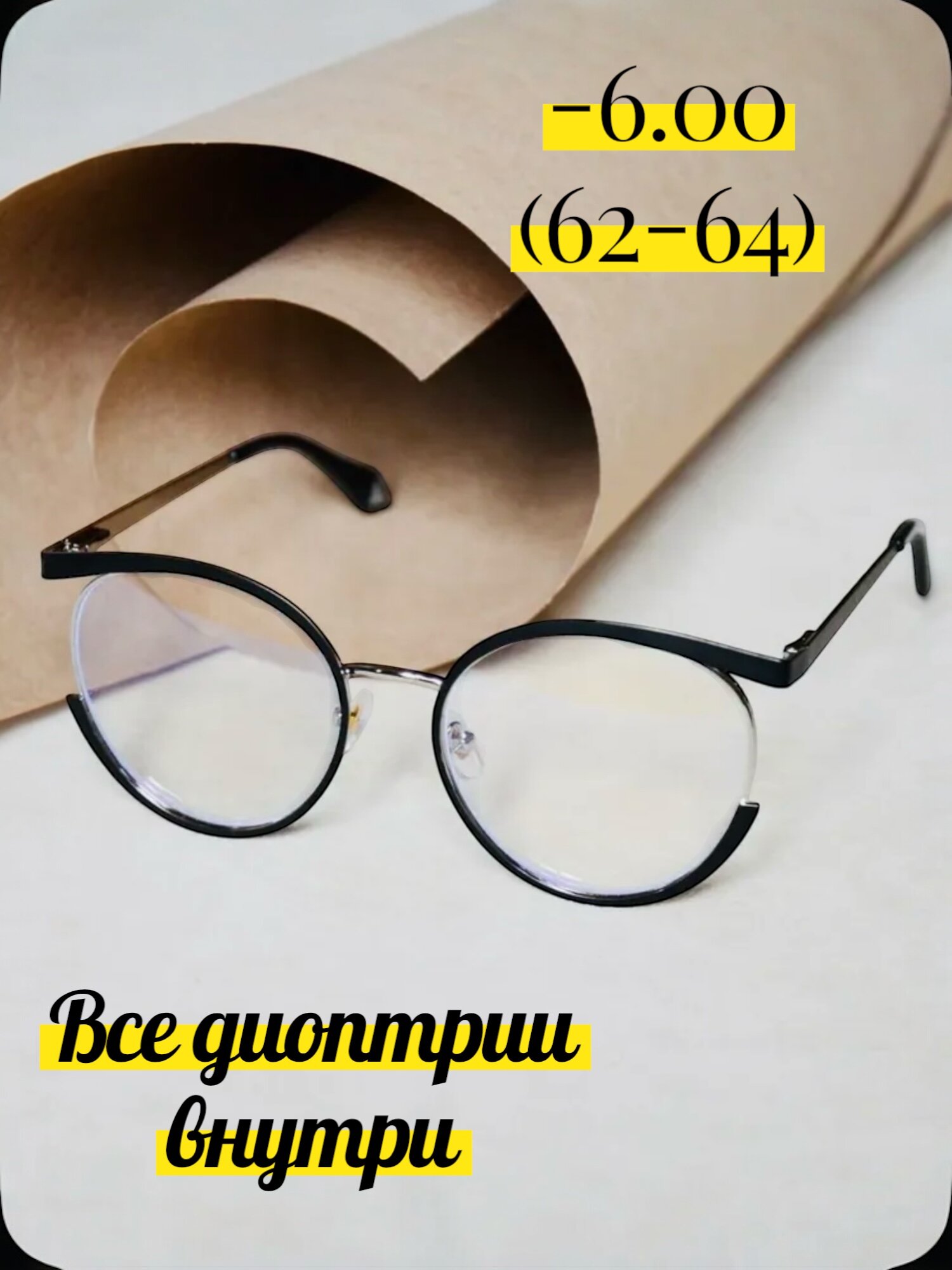 Готовые очки с диоптрией круглые -6,0 (62-64), коррегирующие очки, очки для зрения