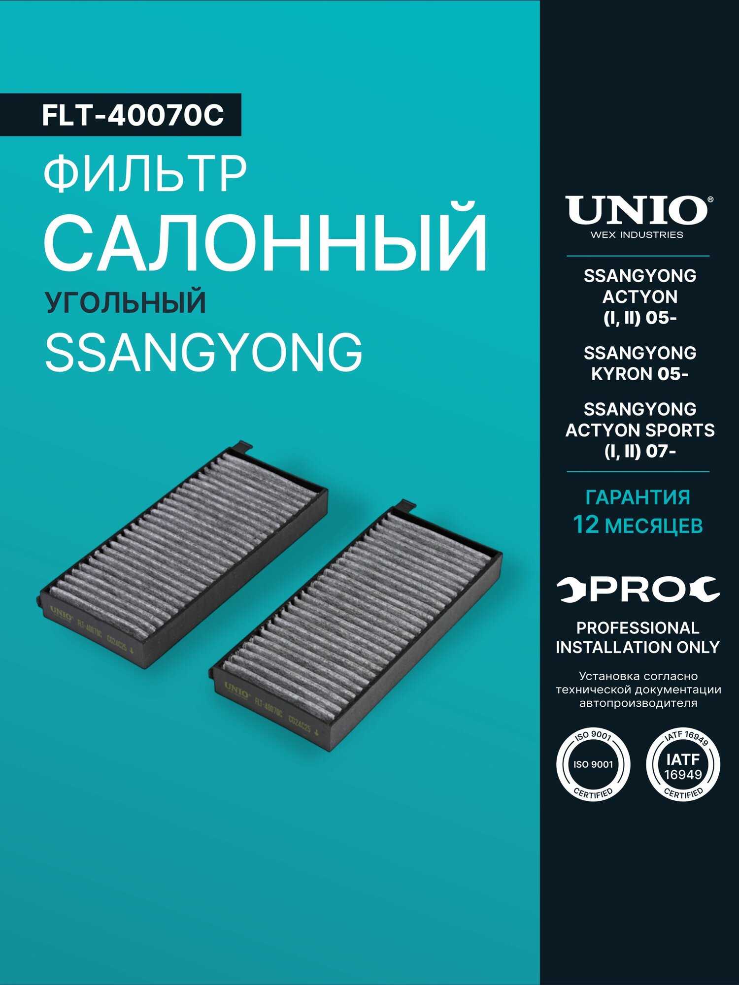 Фильтр салонный угольный SsangYong Actyon I, II 05-, Kyron 05-, Actyon Sports I, II 07-