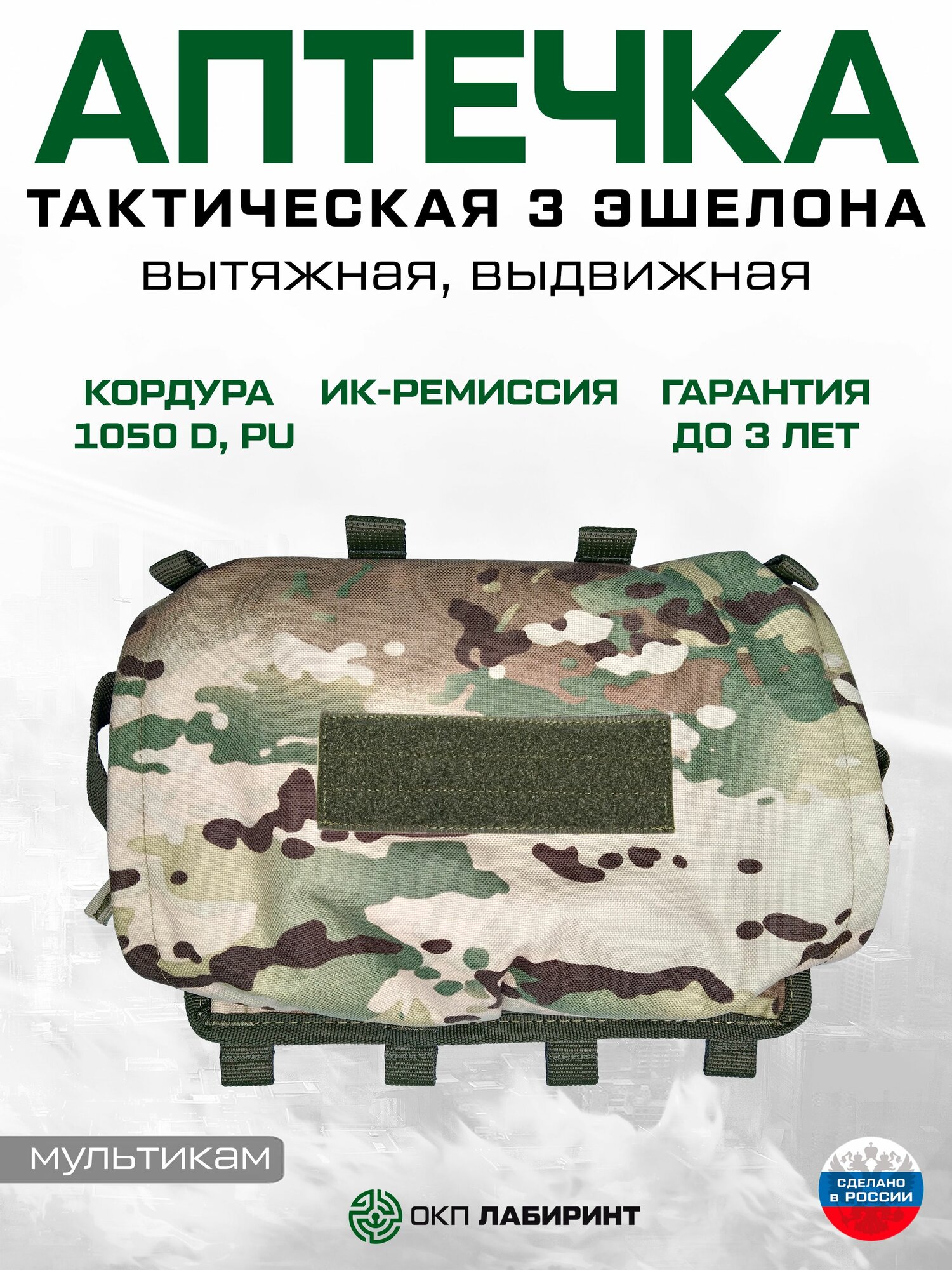 Аптечка вытяжная 3 эшелона (мультикам кордура ИК ремиссия) Тактический медицинский подсумок выдвижной