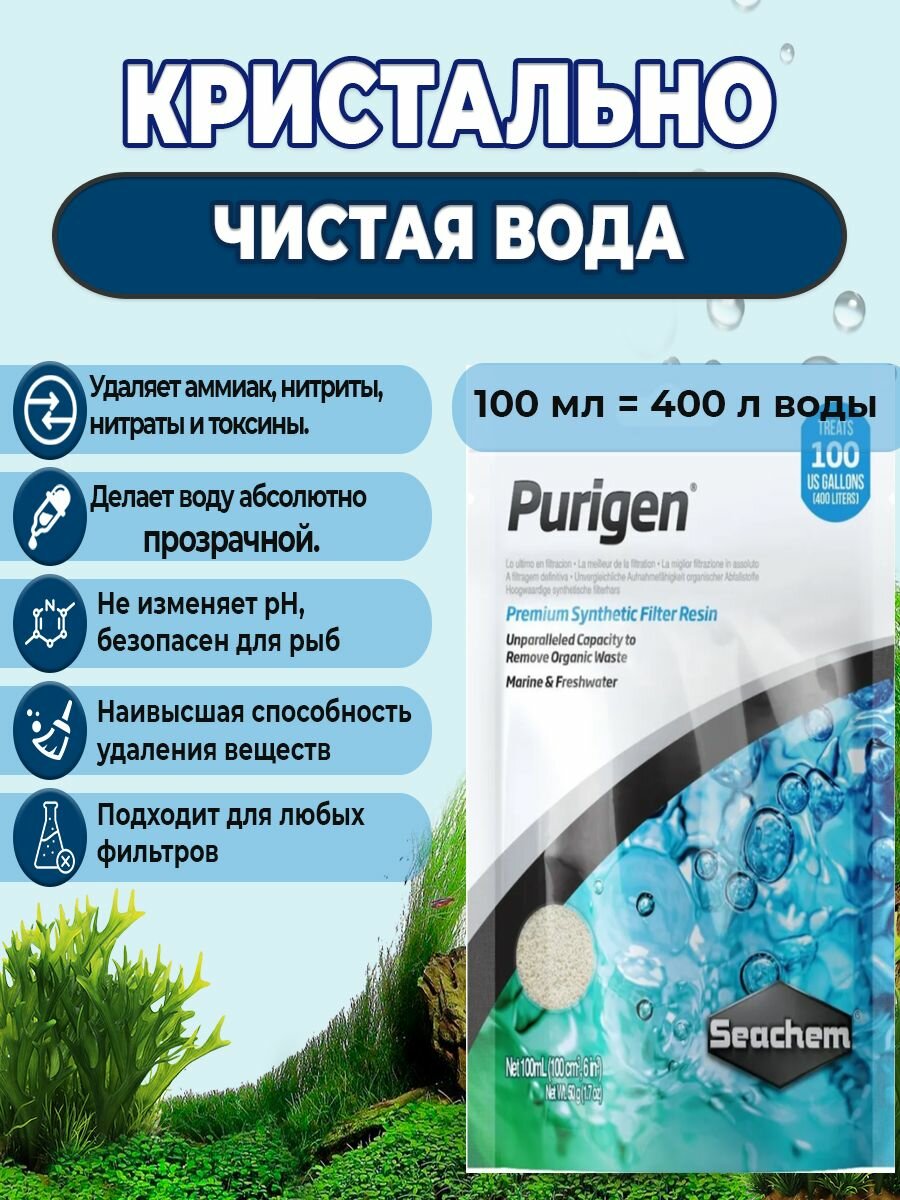 Purigen Seachem профессиональный фильтрующий наполнитель для аквариума, прозрачная вода без запаха, 100 мл
