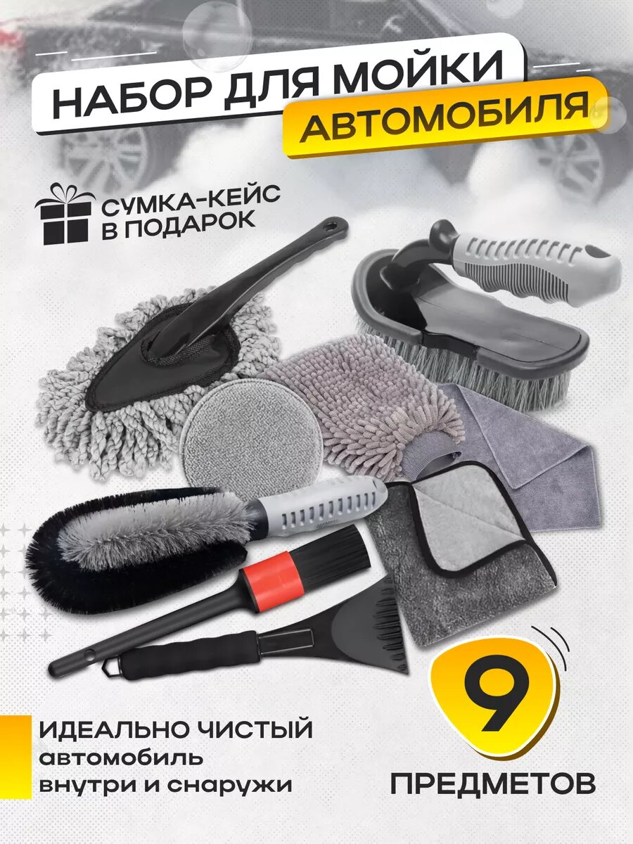Набор для мойки и детейлинга автомобиля, автонабор для мойки