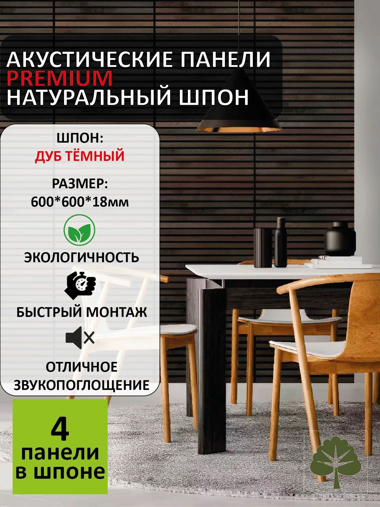 Стеновая шпонированная панель (4 шт.) акустическая реечная 600*600 - Дуб Тёмный