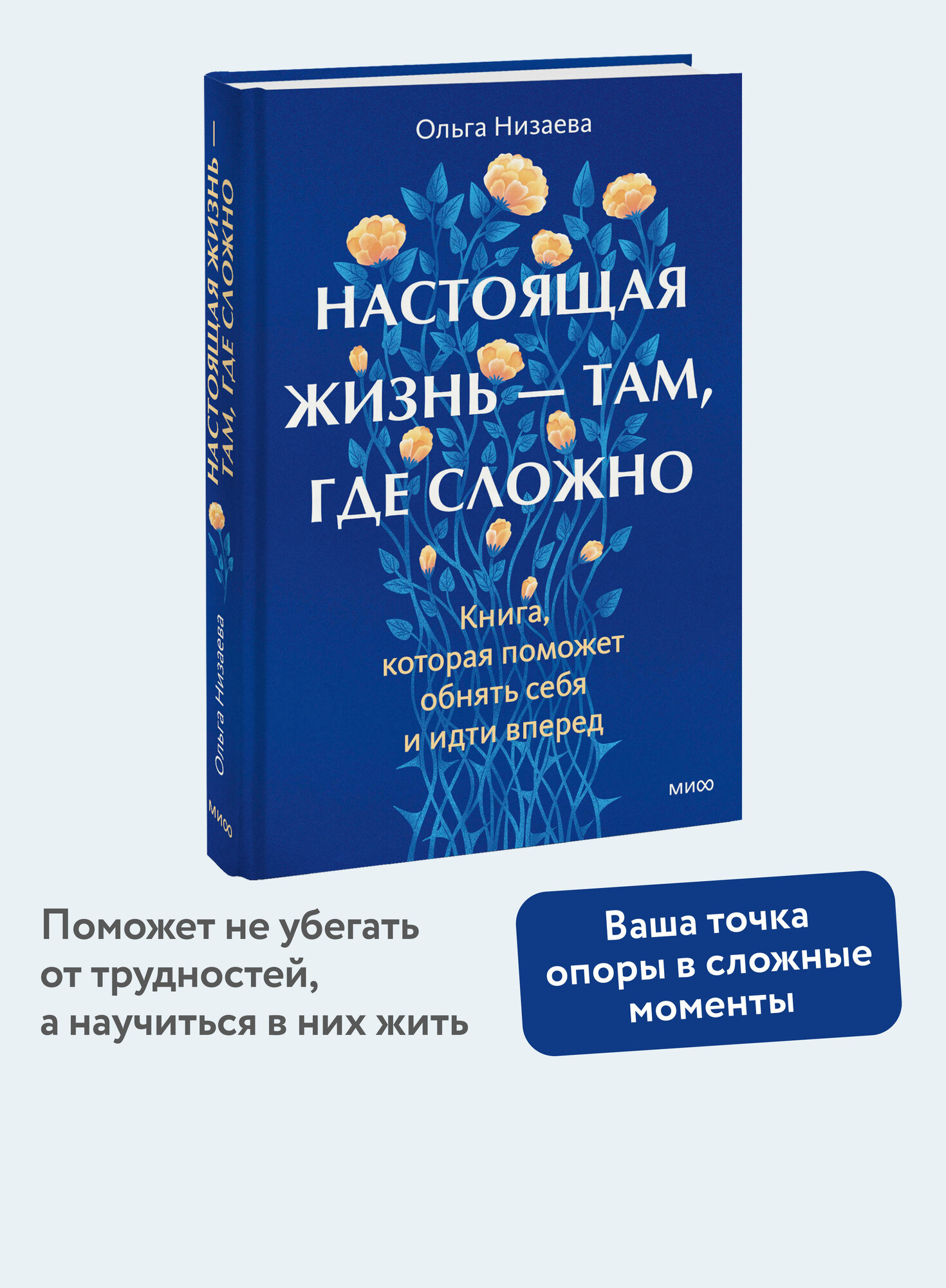 Ольга Низаева. Настоящая жизнь — там, где сложно. Книга, которая поможет обнять себя и идти вперед