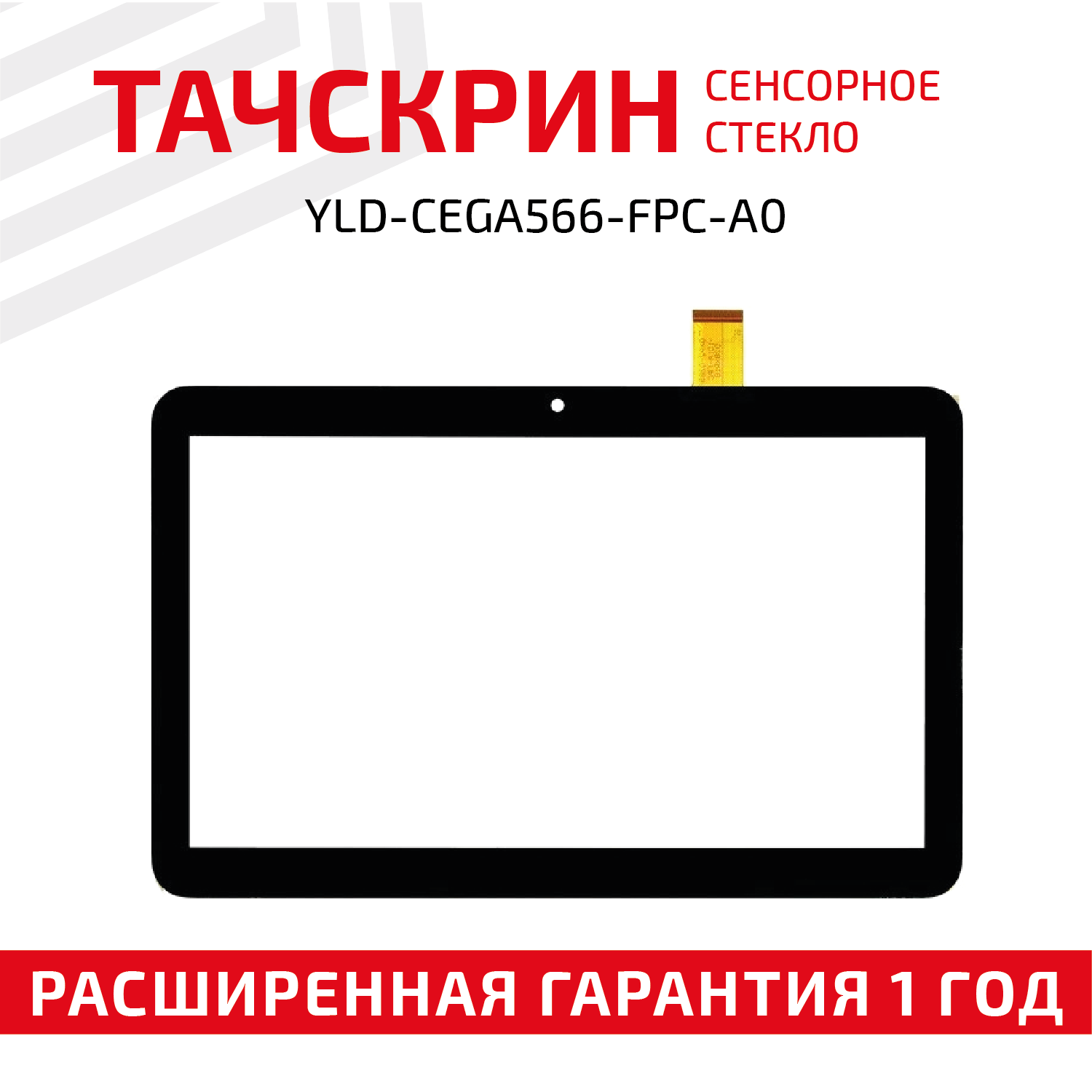 Сенсорное стекло (тачскрин) для планшета Digma Optima 1100 YLD-CEGA566-FPC-A0, черный