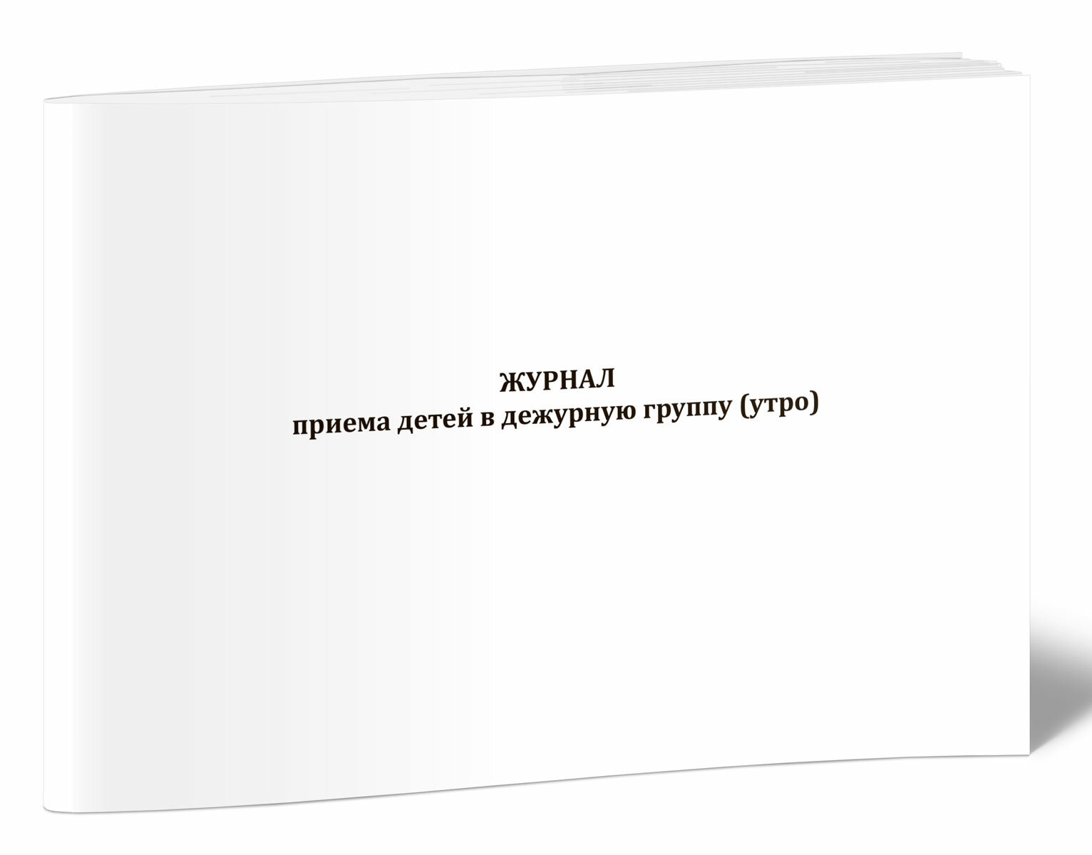 Журнал приема детей в дежурную группу (утро) (60 страниц)