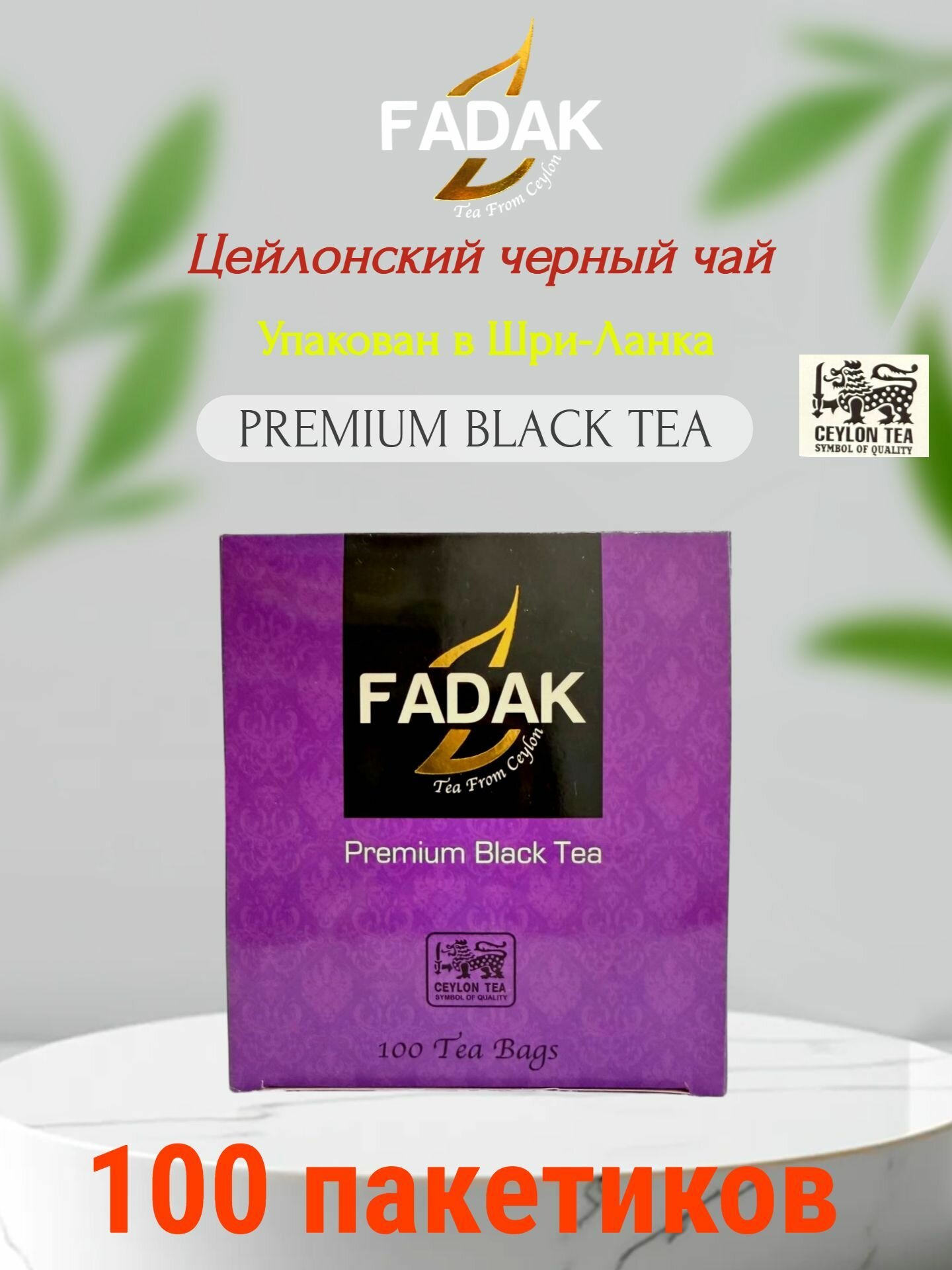 Чай фадак Premium Black Tea, 100 пак. 1 шт.