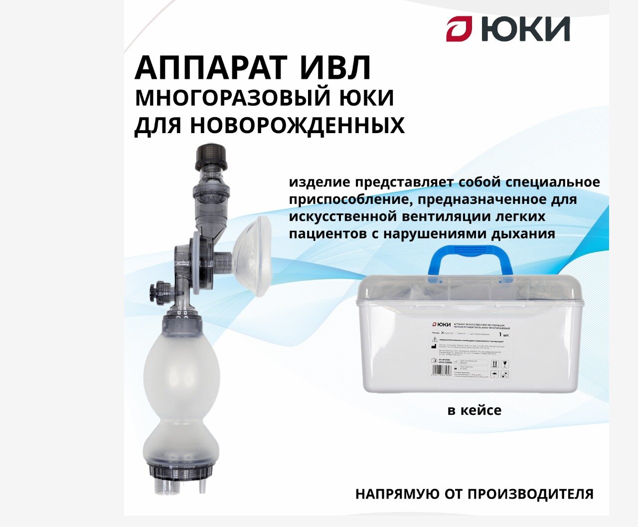 Аппарат ИВЛ типа амбу ТМ ЮКИ многоразовый, для новорождённых