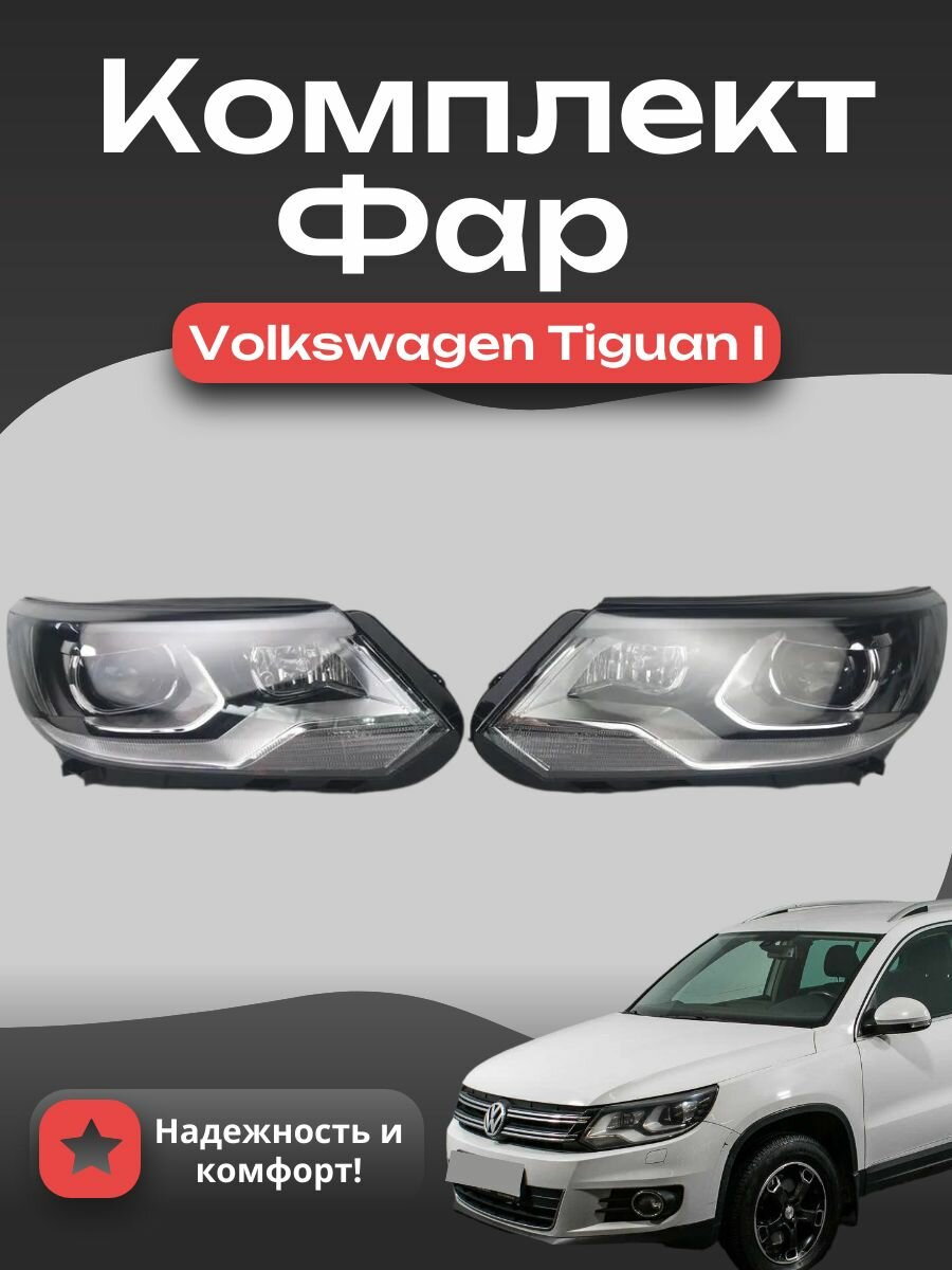 Фары Volkswagen Tiguan (2011 2018) комплект