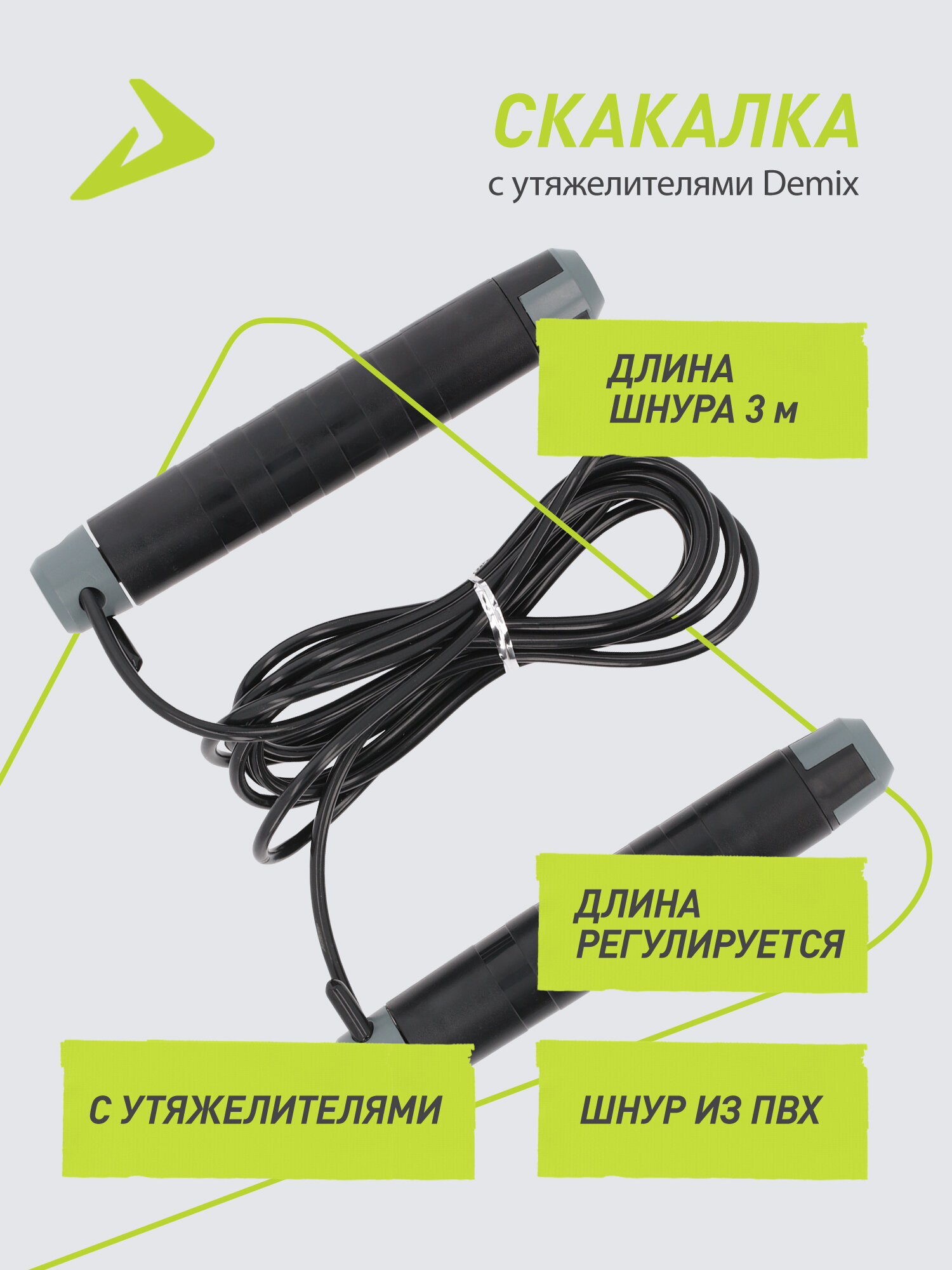 Скакалка с утяжелителями Demix