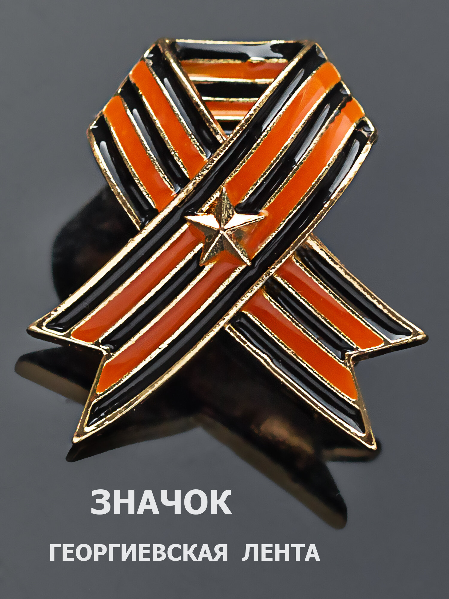 Значок Георгиевская лента. Украшение для сумки, рюкзака, шапки. Брошка.