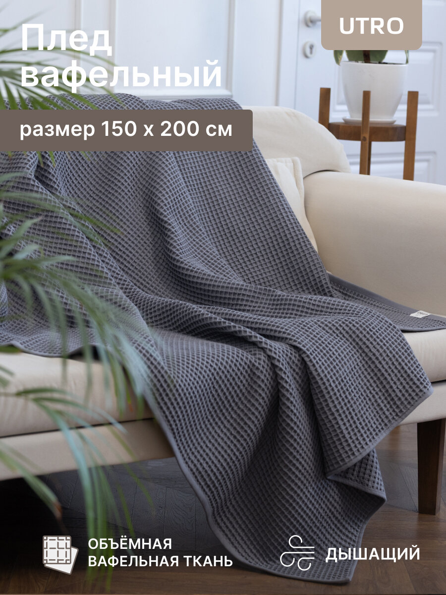 Плед вафельный фактурный UTRO, Серый, 100% хлопок, 150 х 200