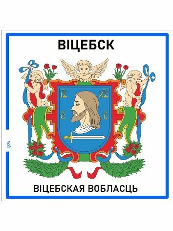 Витебск. Витебская область. Магнит на память