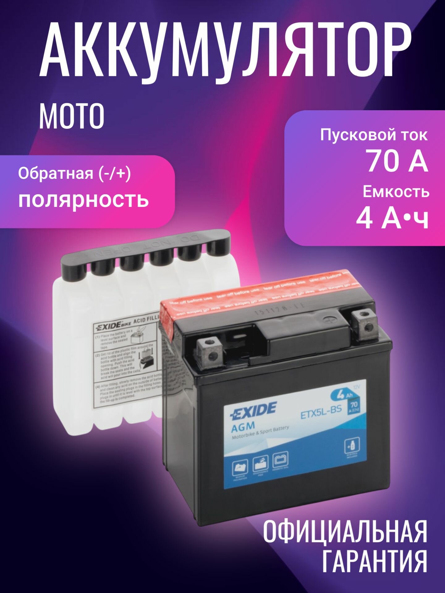 Аккумулятор для мототехники EXIDE AGM ETX5L-BS R+ 12В 4Ач 70А, Обратная полярность