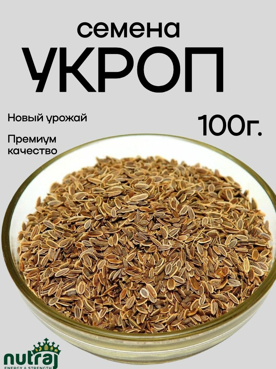 Укроп семена пищевые nutraj 100г.